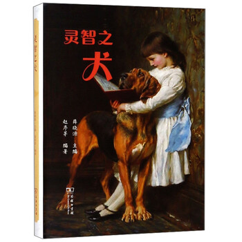 灵智之犬（博物之旅）