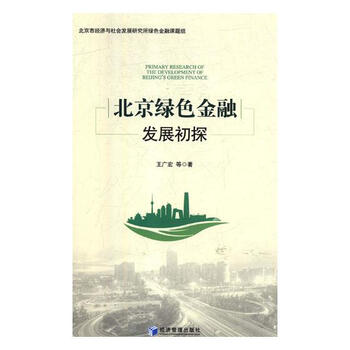 北京绿色金融发展初探 金融与投资 王广宏 等 著 经济管理出版社 9787509661123