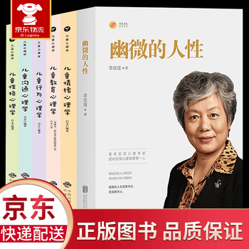 正版6册 幽微的人性 李玫瑾+儿童情绪性格行为心理学 李玫瑾心理学书籍