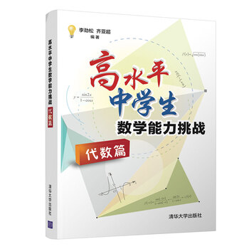 高水平中学生数学能力挑战（代数篇）