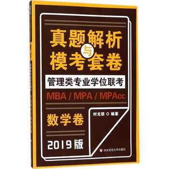 MBA-MPA-MPAcc管理类专业学位联考真题解析与模考套卷数学卷 时光朋 编著 