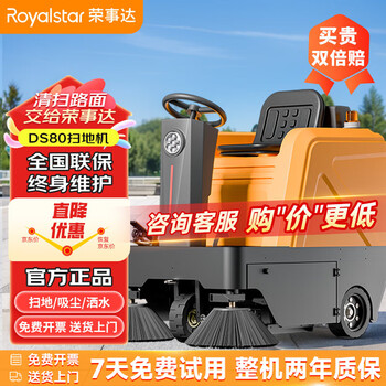 荣事达（Royalstar）驾驶式扫地机 工厂物业公园市政环卫工业扫地车户外道路灰尘树叶石子清扫车 驾驶室扫地机RS-DS80 全国联保 终身 ...