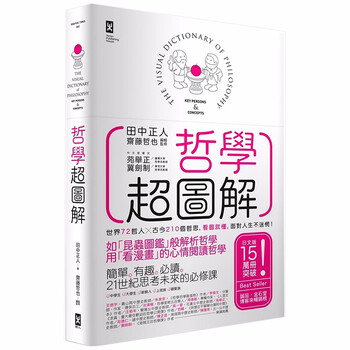 【】哲学超图解：世界72哲人X古今210个哲思，看图就懂，面对人生不迷惘 二版 港台原版图书籍
