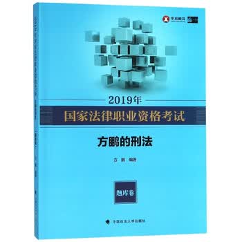 2019年国家法律职业资格考试方鹏的刑法(题库卷)