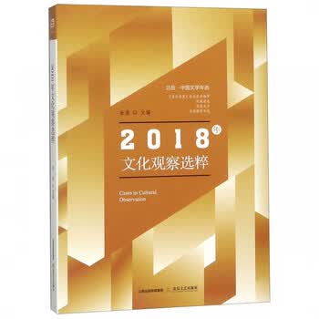 2018年文化观察选粹(北岳中国文学年选)