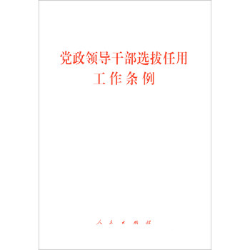 党政领导干部选拔任用工作条例