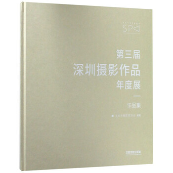第三届深圳摄影作品年度展作品集