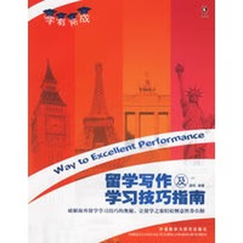 学有所成：留学写作及学习技巧指南【正版图书，售后无忧】