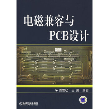 电磁兼容与PCB设计 王鹰  姜雪松