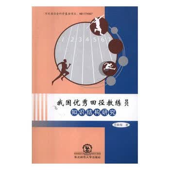 我国田径教练员知识结构研究 体育/运动 范秦海著 东北师范大学出版社 9787568141307