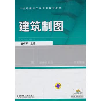 建筑制图 管晓琴 机械工业出版社