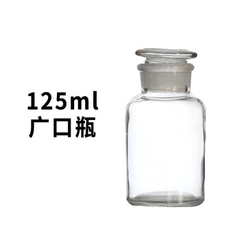 白广口瓶30ml60ml125ml250ml500ml白大口瓶 透明试剂瓶 磨砂广口瓶 实验器材 125ml