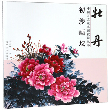 初涉画坛：牡丹/中国写意花鸟画技法丛书