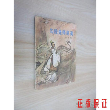 保证正版  可开发票！！勾股先师商高