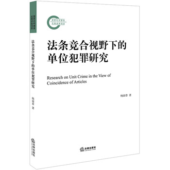 [正版图书]法条竞合视野下的单位犯罪研究