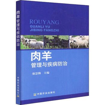 肉羊管理与疾病防治