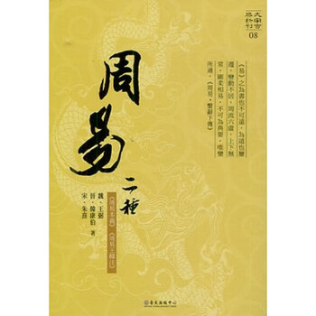 周易二种 港台原版 （魏）王弼 （晋 ）韩康伯 （宋）朱熹 台大出版中心 中国哲学