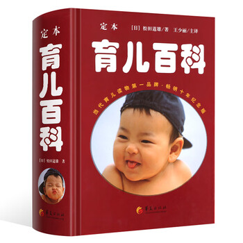【精装936页】正版 定本育儿百科 松田道雄 日本育儿百科大全书 育儿宝典0到3岁婴幼儿新生的儿护理