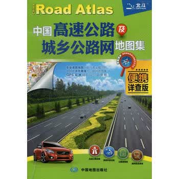中国高速公路及城乡公路网地图集-便携详查版 旅游/地图 书籍