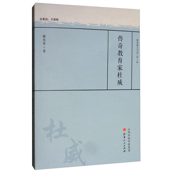 正版 教育薪火书系·第一辑：传奇教育家杜威 -2019年~~~~~9787203104636