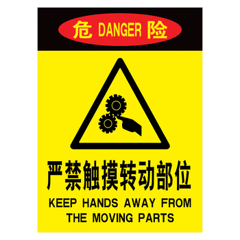 定制企业工厂车间仓库警告警示牌注意标志标识牌标示贴标示牌提示牌TGP TGP12 严禁触摸转动部位 30*20厘米 覆膜防水PP贴纸