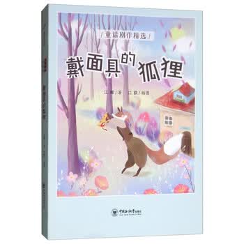戴面具的狐狸/童话剧作精选