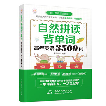  自然拼读背单词：高考英语3500词9787517072409