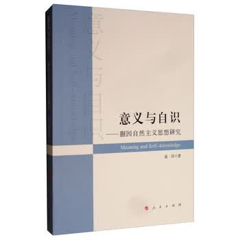 意义与自识：蒯因自然主义思想研究