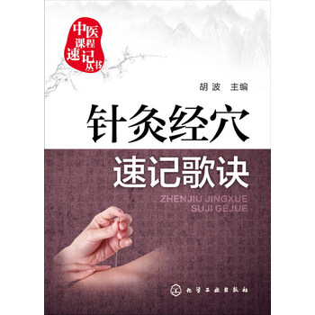 针灸经穴速记歌诀 中医课程速记丛书 胡波 主编