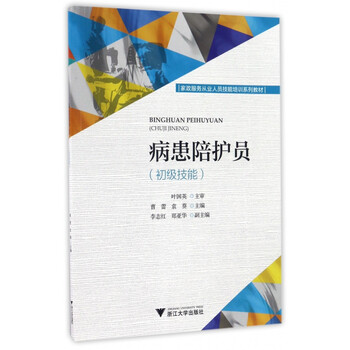 病患陪护员(初级技能家政服务从业人员技能培训系列教材)