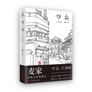 刀尖2：阴面(精装)