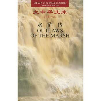水浒传施耐庵外文出版社9787119024097 外语学习书籍