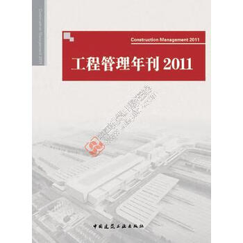 工程管理年刊 2011 中国建筑工业出版社