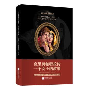 克里奥帕特拉传：一个女王的故事 传记 书籍