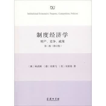 制度经济学 财产、竞争、政策 第2版(修订版)