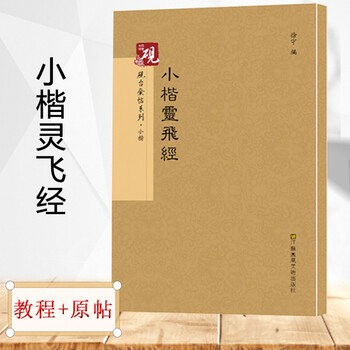 【墨迹本四十三行+滋蕙堂版+笔画教程】唐小楷灵飞经钢笔字帖 古帖临摹 硬笔毛笔书法钟绍京版楷书碑帖 