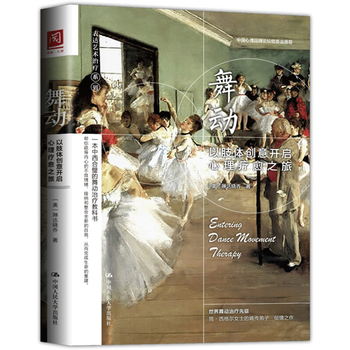  舞动：以肢体创意开启心理疗愈之旅 琳达晓乔 著 表达艺术治疗领域的代表作 心理咨询与治疗