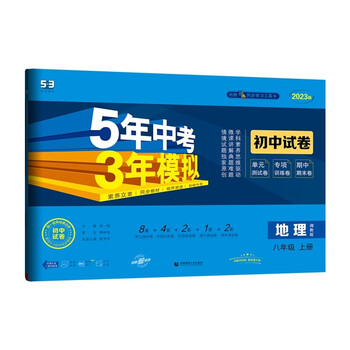 曲一线 53初中同步试卷 地理 八年级上册 湘教版 5年中考3年模拟2023版五三