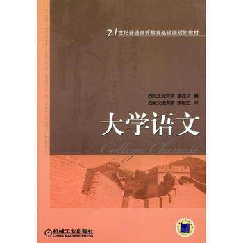 大学语文 李亦文 机械工业出版社
