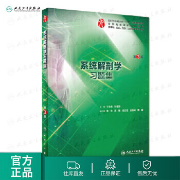 系统解剖学习题集（第3版/本科临床配教）丁文龙 刘学改主编 人民卫生出版社