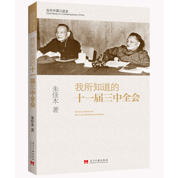 我所知道的十一届三中全会(修订本）