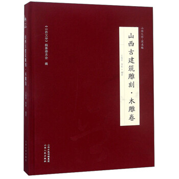 山西古建筑雕刻·木雕卷 艺术 书籍