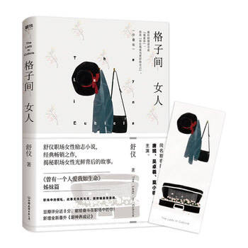 【京联正品】格子间女人舒怡9787505745544