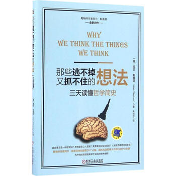 那些逃不掉又抓不住的想法:三天读懂哲学简史 阿兰·斯蒂芬(Alain Stephen) 机械工业出版