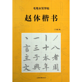 赵体楷书/毛笔水写字帖