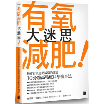 现货台版 有氧减肥大迷思  揭穿有氧运动减脂的谬论 10分钟高强度科学瘦身法