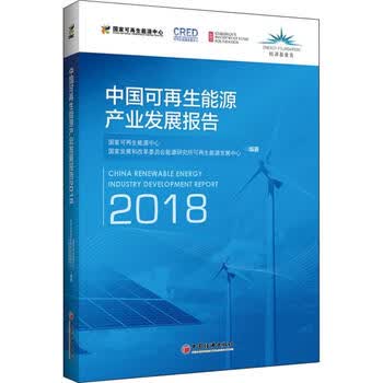 中国可再生能源产业发展报告 2018
