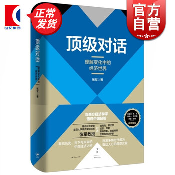 顶级对话/理解变化中的经济世界 张军 著 世纪文景 上海人民出版社