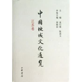 中国地域文化通览·江苏卷 袁行霈,陈进玉　主编,周勋初　本卷主编