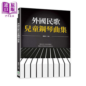 外国民歌儿童钢琴曲集 港台艺术原版 龚耀年 崧烨文化